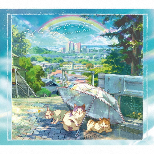 After the Rain / アイムユアヒーロー [CD+DVD] [限定] - CDJournal