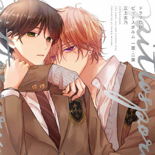 シャルムガット・blドラマcd「ピットスポルム 一葉・二葉」 2cd 限定 Cdjournal
