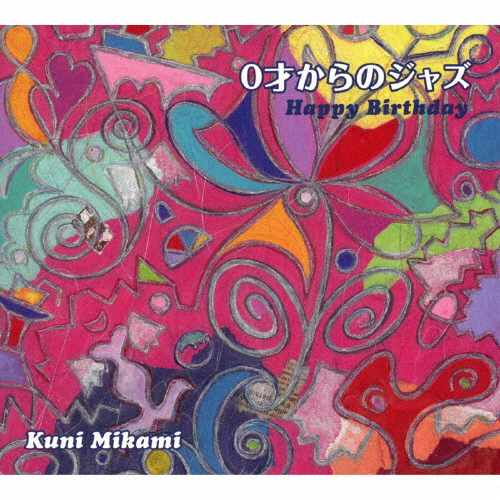 クニ三上 / 0才からのジャズ Happy Birthday [デジパック仕様] - CDJournal
