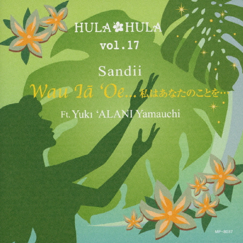 サンディー / HULA HULA vol.17 ワウ・イヤー・オエ…私はあなたのことを… Ft.アラニ - CDJournal