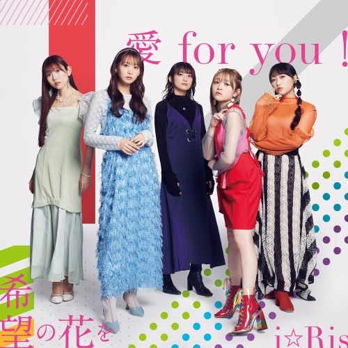 i☆Ris / 愛 for you! / 希望の花を [CD+DVD] - CDJournal