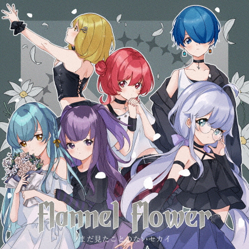 まだ見たことのないセカイ / flannel flower - CDJournal