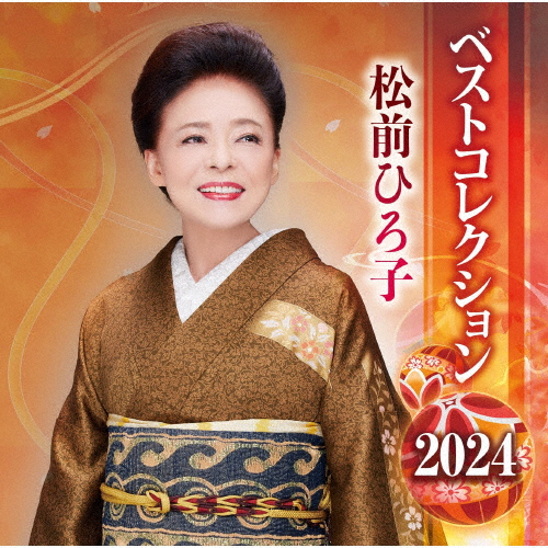 松前ひろ子 / 松前ひろ子 ベストコレクション 2024 - CDJournal