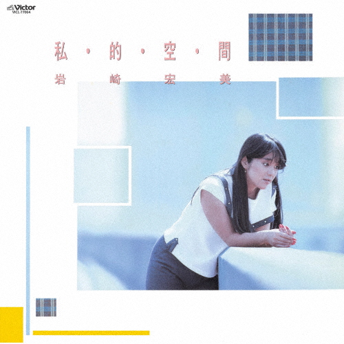 岩崎宏美 / 私・的・空・間 +4 [UHQCD] [限定] - CDJournal