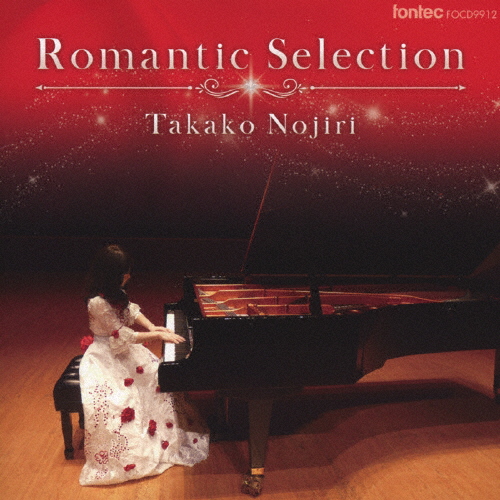 ロマン派セレクション 野尻多佳子(p) - CDJournal