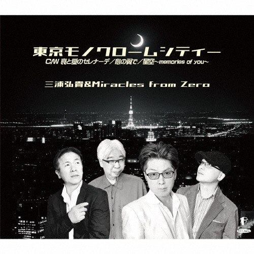 三浦弘貴&Miracles from Zero / 東京モノクロームシティー / 哀と愛のセレナーデ / 心の翼で / 星空～memories of you～ - CDJournal