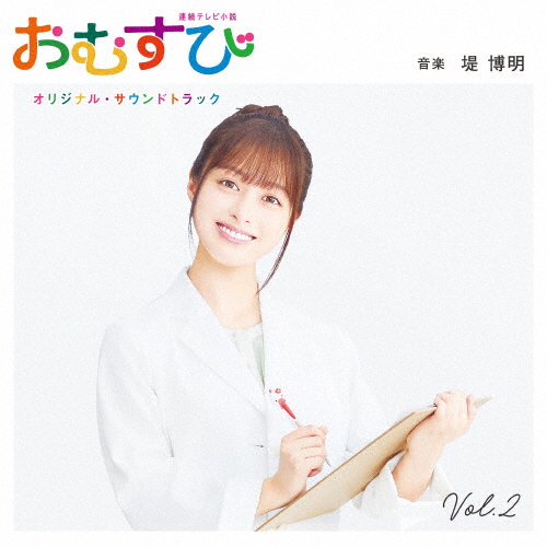 堤博明 / 連続テレビ小説「おむすび」オリジナル・サウンドトラック Vol.2 [Blu-spec CD2] - CDJournal