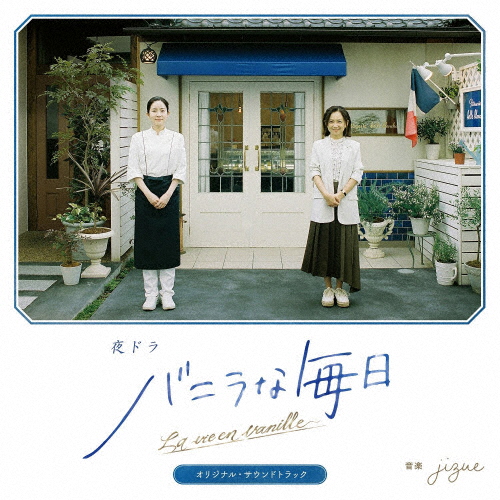 jizue / 夜ドラ『バニラな毎日』オリジナル・サウンドトラック [Blu-spec CD2] - CDJournal
