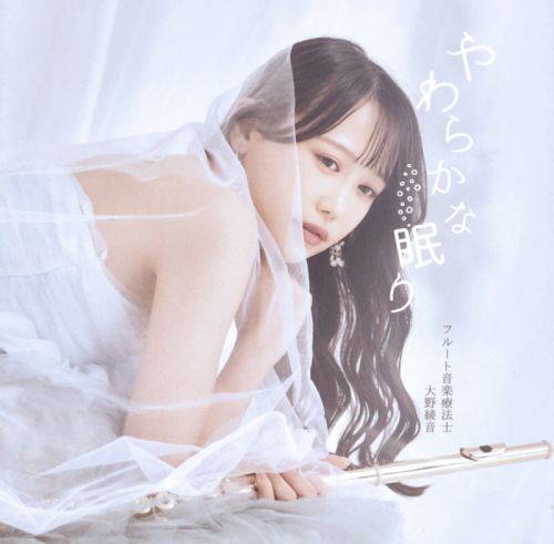 やわらかな眠り… 大野綾音(fl) Kenji Azuma(perc) 田中咲希(p) - CDJournal