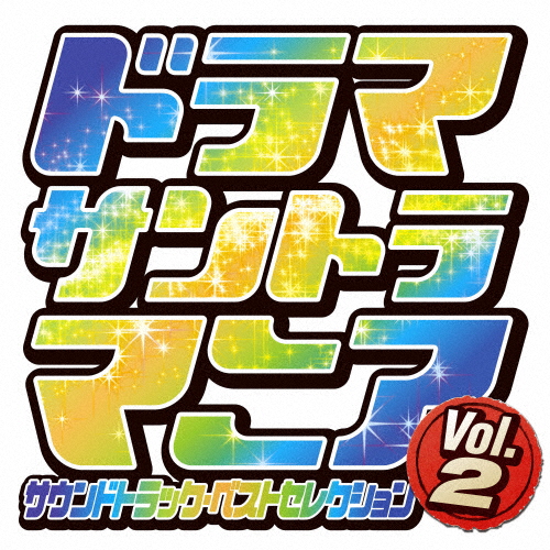 ドラマサントラマニア Vol.2 - CDJournal