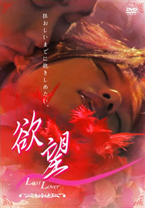 欲望 Last Lover [DVD] - CDJournal