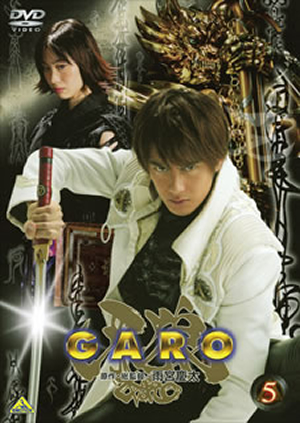 牙狼(GARO)5 [DVD] - CDJournal