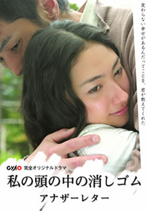 私の頭の中の消しゴム アナザーレター Vol.1 [DVD] - CDJournal