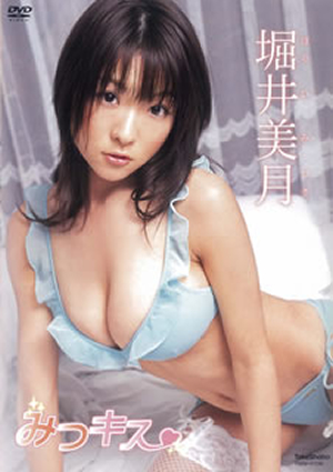 堀井美月/みつキス [DVD] - CDJournal