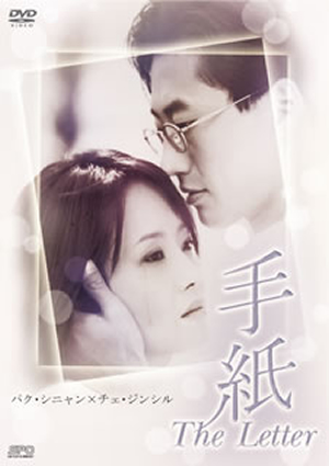 手紙 the letter [DVD] - CDJournal