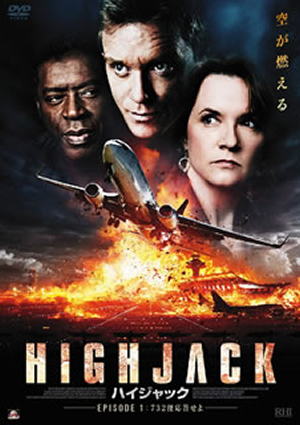 HIGHJACK ハイジャック 完全版〈2枚組〉 [DVD] - CDJournal