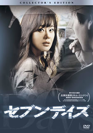 セブンデイズ コレクターズ・エディション [DVD] - CDJournal