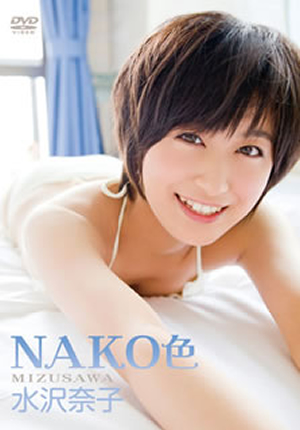 水沢奈子/NAKO色 [DVD] - CDJournal