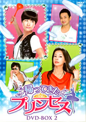 帰ってきたプリンセス DVD-BOX2〈4枚組〉 [DVD] - CDJournal