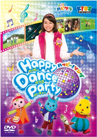 子育てTV ハピクラ ハッピー!ソング Happy Dance Party [DVD] - CDJournal