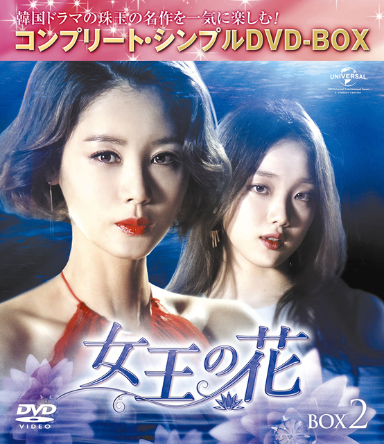 女王の花 BOX2 コンプリート・シンプルDVD-BOX〈期間限定生産・10枚組〉 [DVD] - CDJournal