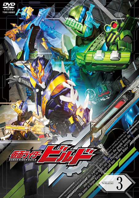 仮面ライダービルド VOL.3 [DVD] - CDJournal