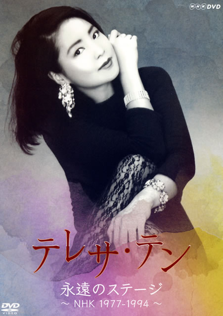 テレサ・テン/永遠のステージ～NHK 1977-1994～〈2枚組〉 [DVD] - CDJournal