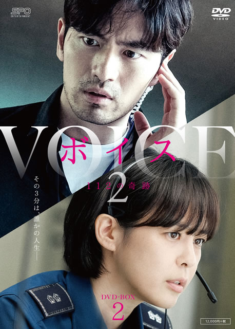 ボイス2～112の奇跡～ DVD-BOX2〈3枚組〉 [DVD] - CDJournal