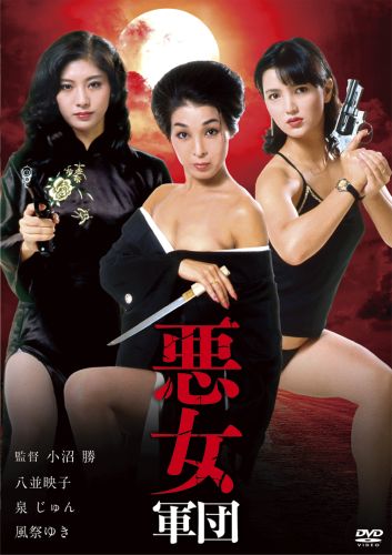 悪女軍団 [DVD] - CDJournal