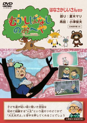 むかしばなしのおへや～伝えたい日本昔話～ はなさかじいさん [dvd] Cdjournal