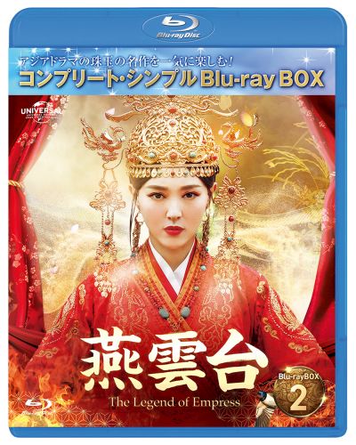 燕雲台-The Legend of Empress- BD-BOX2 コンプリート・シンプルBD-BOX〈期間限定生産・2枚組〉 [Blu-ray] - CDJournal