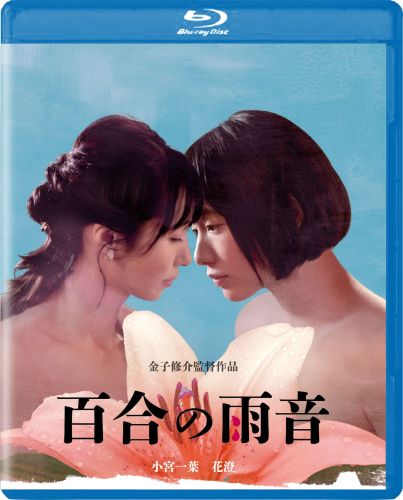 百合の雨音 [Blu-ray] - CDJournal