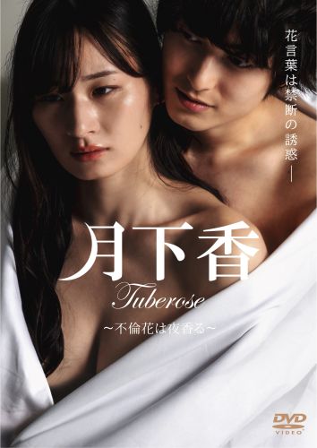 月下香 [DVD] - CDJournal