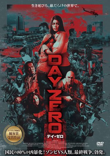 DAY ZERO デイ・ゼロ [DVD] - CDJournal