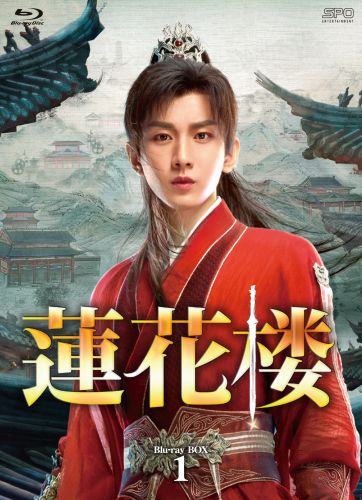 蓮花楼 Blu-ray BOX1〈7枚組〉 [Blu-ray] - CDJournal