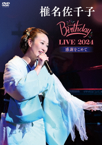 椎名佐千子/Birthday LIVE 2024-感謝をこめて- [DVD] - CDJournal