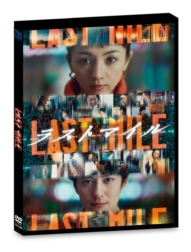 ラストマイル [DVD] - CDJournal