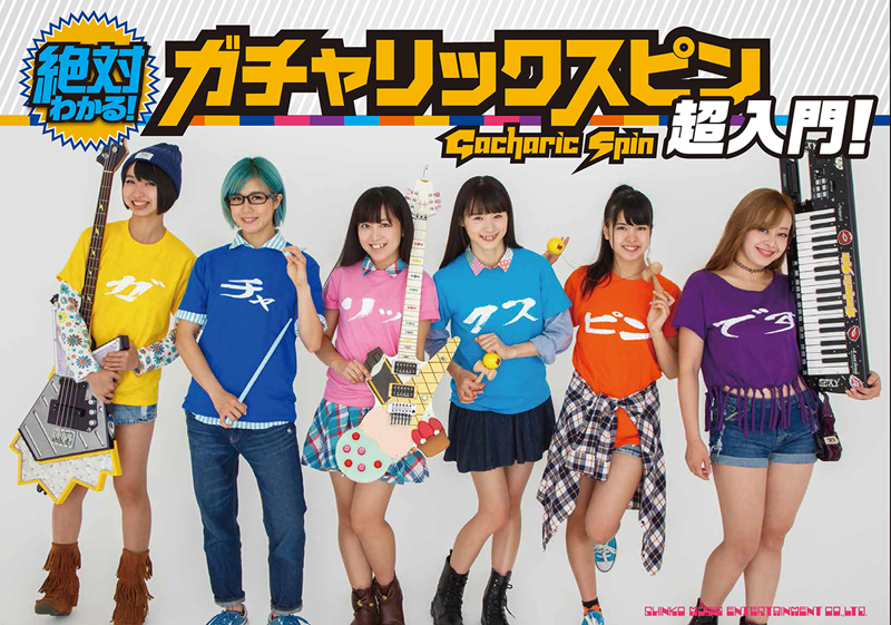 Gacharic Spin初の単行本『絶対わかる!ガチャリックスピン超入門!』が登場 Cdjournal ニュース