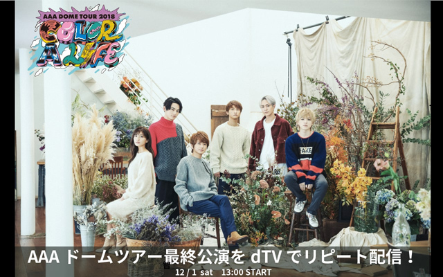 AAA、〈DOME TOUR 2018 COLOR A LIFE〉最終公演の模様をdTVにてリピート配信 - CDJournal ニュース