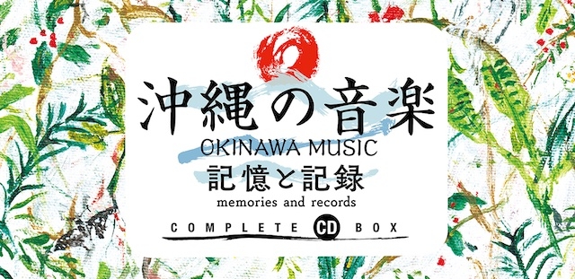 インタビュー：“沖縄の音楽”を今の視点でアーカイヴ化。5枚組ボックス・セット『沖縄の音楽 記憶と記録』 - CDJournal CDJ PUSH