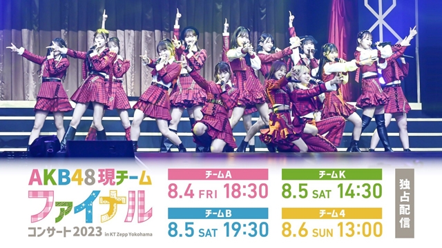 現体制ラスト〈AKB48現チームファイナルコンサート2023〉がHuluストアで独占生放送 - CDJournal ニュース