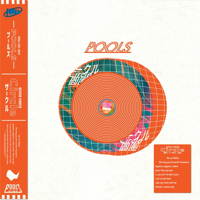 POOLS、2ndシングル｢円盤｣ からの先行配信「サークル」をデジタル・リリース - CDJournal ニュース
