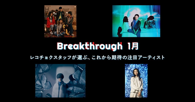 レコチョク「1月度Breakthrough」にSubway Daydream、Varrentia、由薫ら4組 - CDJournal ニュース