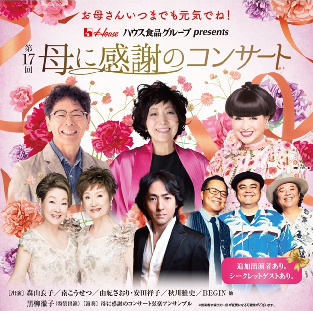 BEGIN、〈第17回 母に感謝のコンサート〉出演決定 - CDJournal ニュース