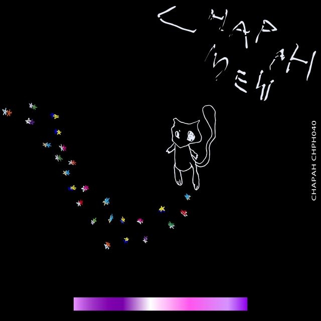 CHAPAH、幻想的でパワフルな楽曲「Mew」をリリース - CDJournal ニュース
