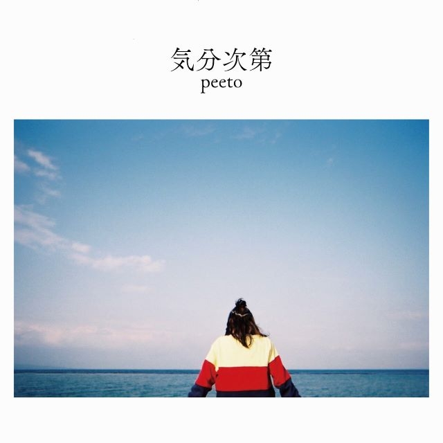 peeto、12ヵ月連続配信リリース第8弾「気分次第」配信開始＆MV公開 - CDJournal ニュース