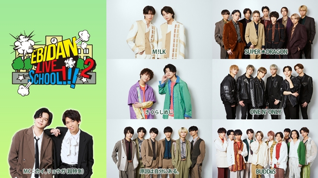 EBiDANメンバーが大集結 『EBiDAN LIVE SCHOOL!!!2』配信決定 - CDJournal ニュース